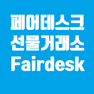 페어데스크 (Fairdesk) 비트코인 선물 거래소 : 네이버 블로그