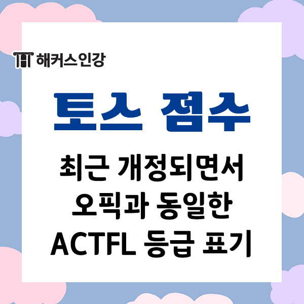 토익스피킹 점수 등급 등 토스 관련 정보 총정리 네이버 블로그