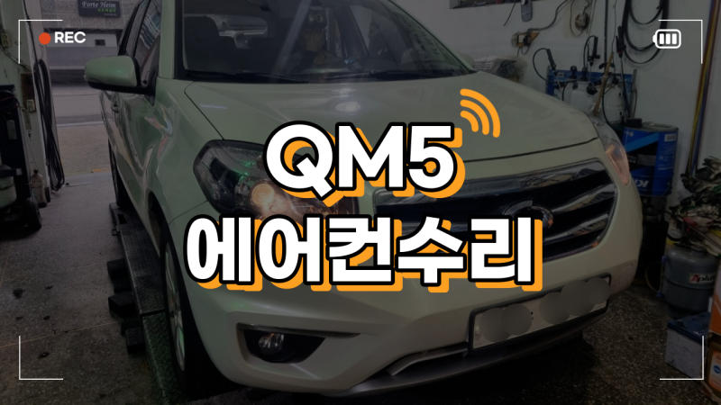 르노삼성 Qm5 자동차에어컨 콤푸레샤 고장으로 인한 작동불량 네이버 블로그