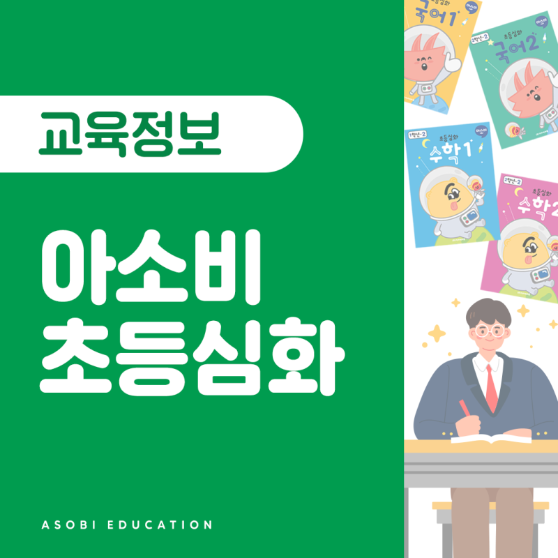 초등 공부 완성하는 아소비 초등심화 국어 수학 네이버 블로그