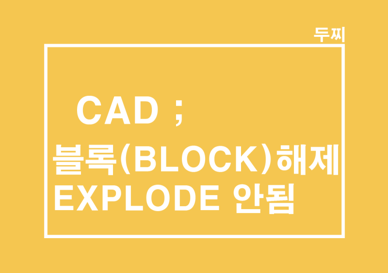 Cad 캐드 블록block해제블록분해explode할 수 없을 때 네이버 블로그