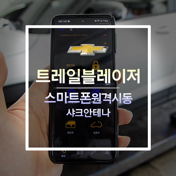 쉐보레 트레일블레이저 스마트폰원격시동 멀티팩커넥티드 샤크안테나 쉐비타운 잠실점 송파dag 네이버 블로그