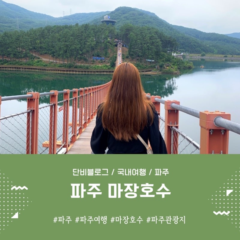 파주 마장호수 출렁다리 힐링하기 좋은 대형카페 레드브릿지까지 서울 근교 드라이브 코스 추천 네이버 블로그
