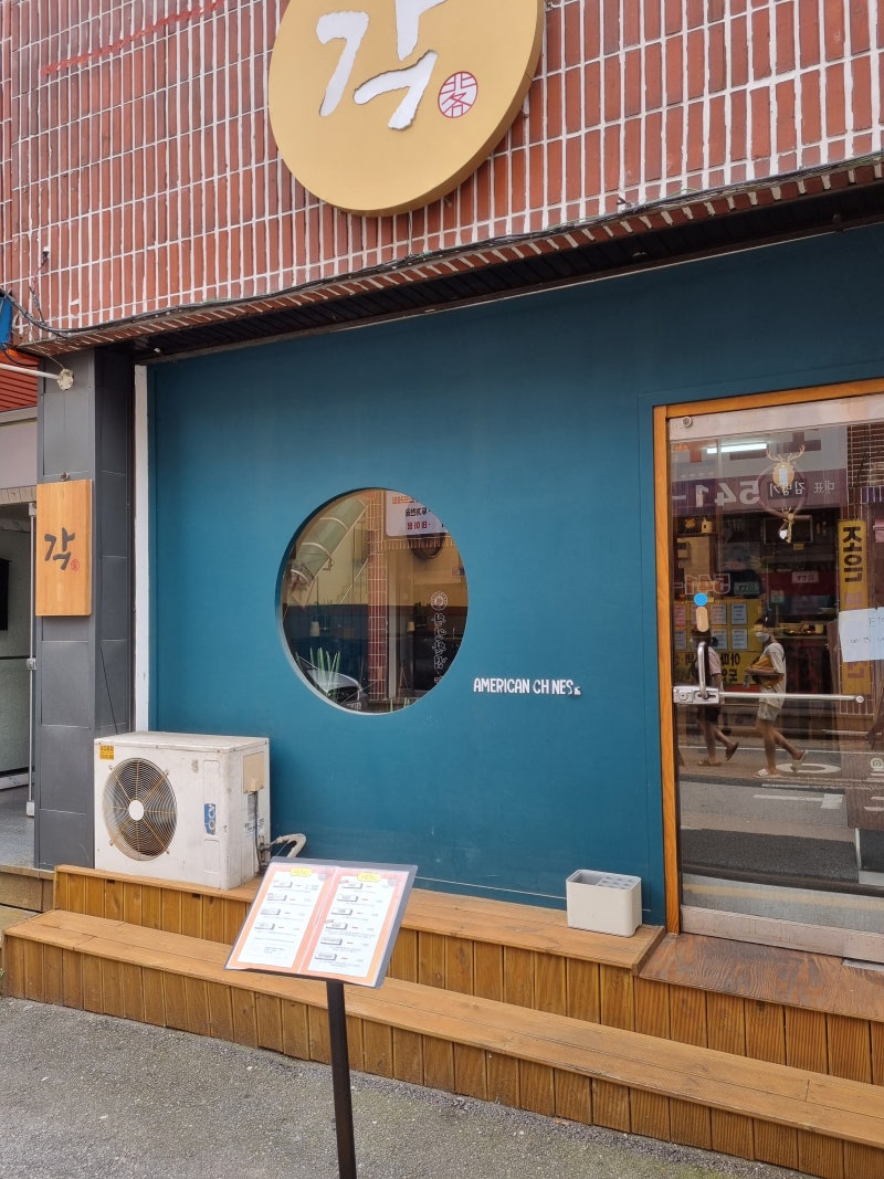 대전 데이트코스 가수원 맛집 아메리칸차이니즈 각 네이버 블로그