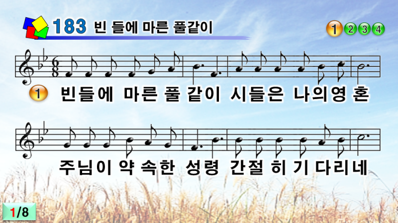 찬송가 183장 Ppt 빈들에 마른 풀 같이 네이버 블로그