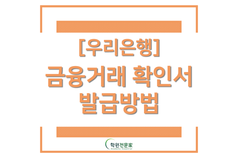 금융거래 확인서 우리은행 발급방법 네이버 블로그