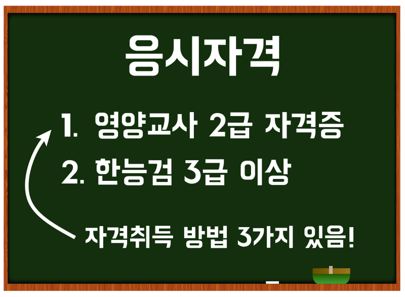 영양교사 임용고시 응시자격 충족 방법 3가지 네이버 블로그