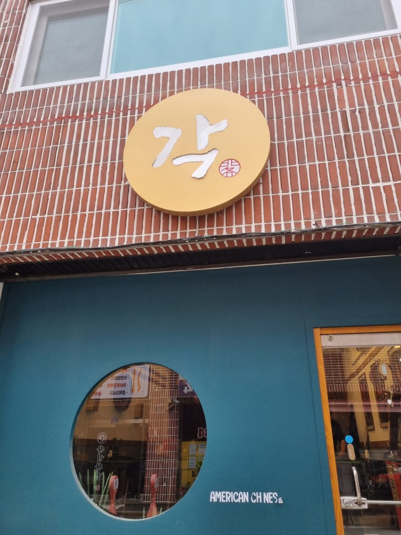대전 데이트코스 가수원 맛집 아메리칸차이니즈 각 네이버 블로그