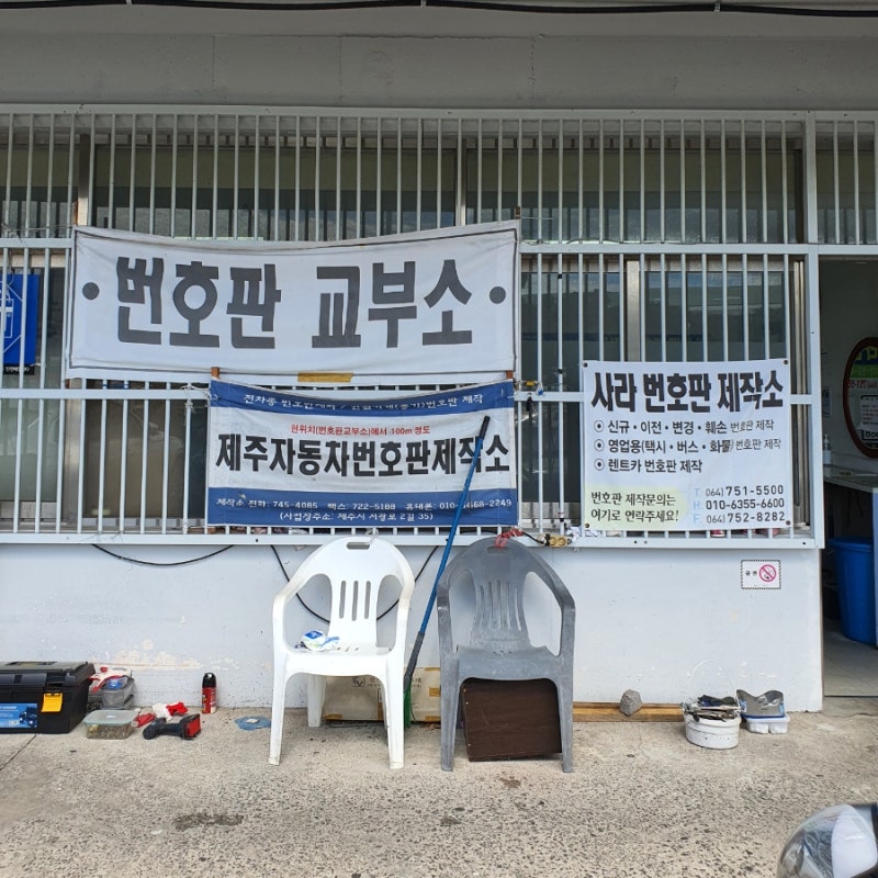 자동차 등록 시 필요한 서류 제주시 차량 등록 사무소에서 셀프로 차량 이전 등록 한 후기 네이버 블로그