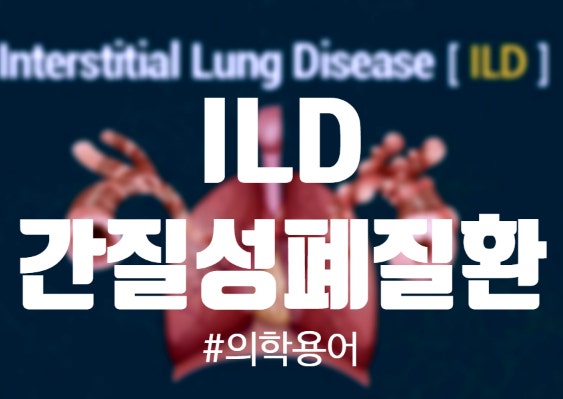의학용어 ILD : 네이버 블로그