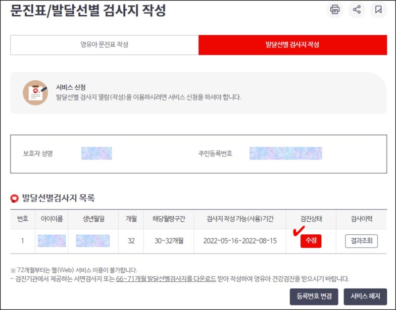영유아 건강검진 발달 선별검사지 문진표 작성 방법 And 결과표 출력 방법 And 32개월 아이 5차30~36개월 결과 네이버 블로그