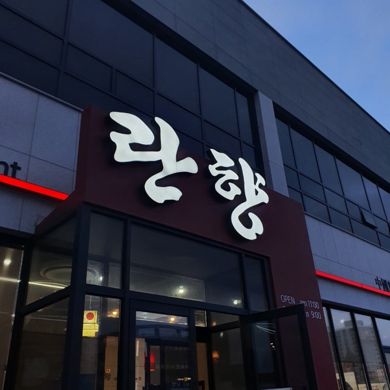 전북 군산 란향 깔끔하게 잘 나오는 중식 코스 요리 미장동 중화요리 미장동 중식 코스요리 네이버 블로그