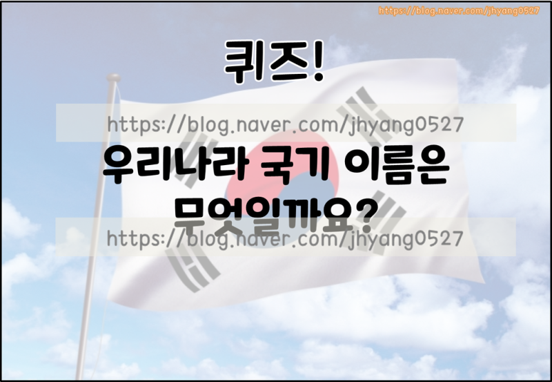 ♥태극기 이야기 나누기 자료공유♥ 네이버 블로그