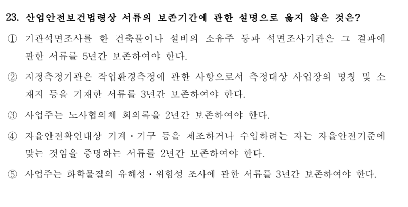 산업안전지도사 기출문제 풀이 273 산업안전보건법 상 서류보존 기한에 관한 사항 네이버 블로그