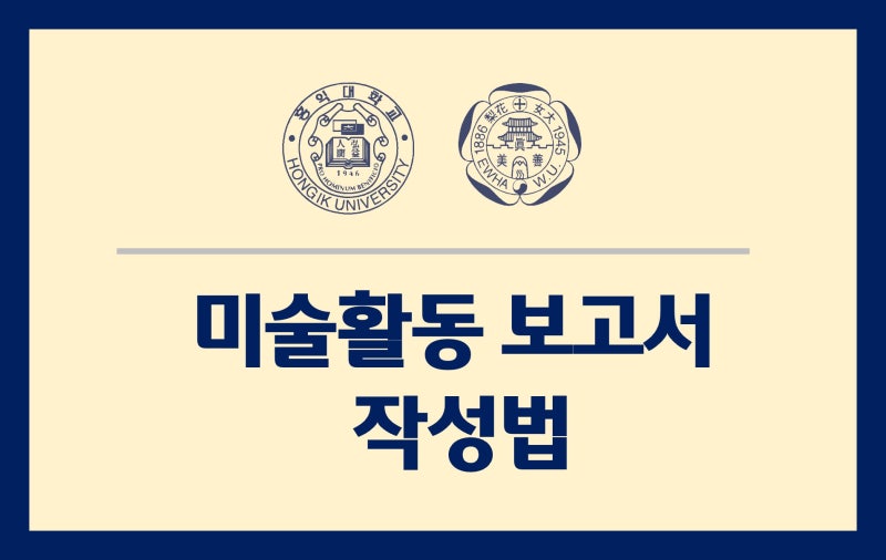 미술활동보고서 미활보 기본 작성법작성양식 공유 네이버 블로그