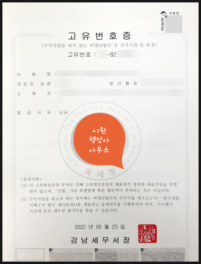 고유번호증 발급 신청 서류 작성 방법 법인으로 보는 단체협회학회동아리 네이버 블로그