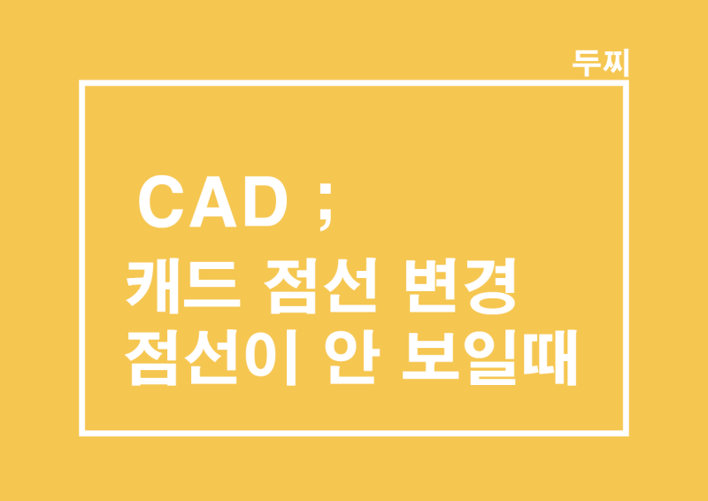 Cad 캐드 실선이 점선으로 캐드 점선 간격 조정 점선 안 보일 때 네이버 블로그