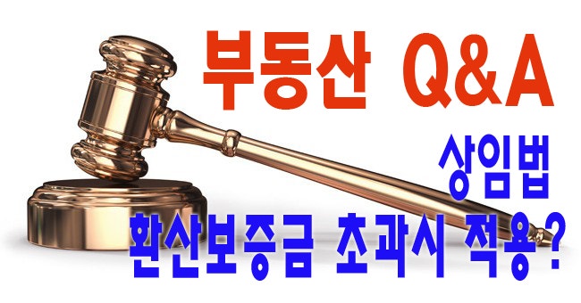 부동산 Qanda 월세보증금환산보증금 높을때 초과시 상가건물임대차보호법 적용 네이버 블로그