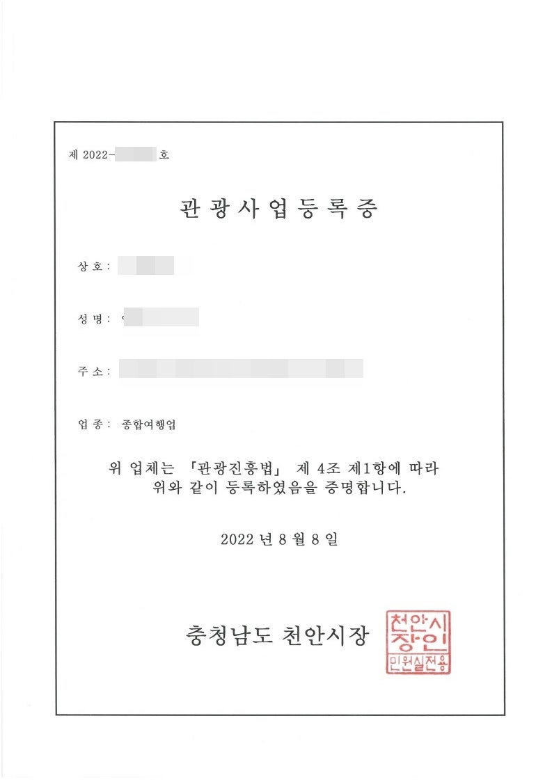 관광사업여행업 등록 종합여행업 실제사례 관광사업여행업 등록 대행 행정사 네이버 블로그