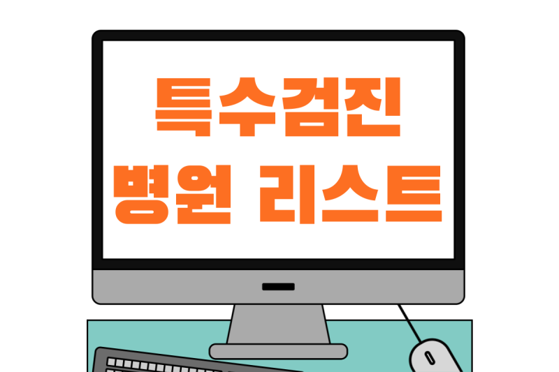 특수검진 특수건강진단 가능한 병원 리스트 특수검진기관 입니다 202321 검색기준 네이버 블로그