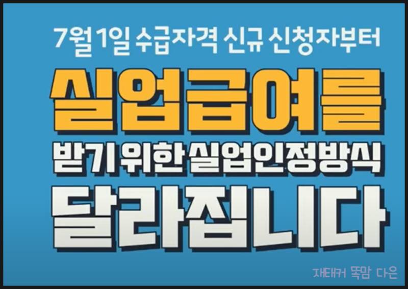 실업급여 구직활동 재취업 외 인정 대상 22년 7월 1일 변경 횟수 제한 네이버 블로그