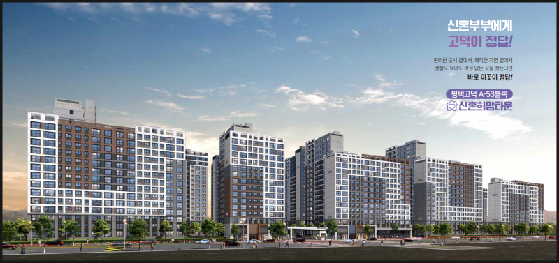 평택고덕국제화계획지구 내 A 53블록 신혼희망타운 공공분양 778세대 공급정보 네이버 블로그