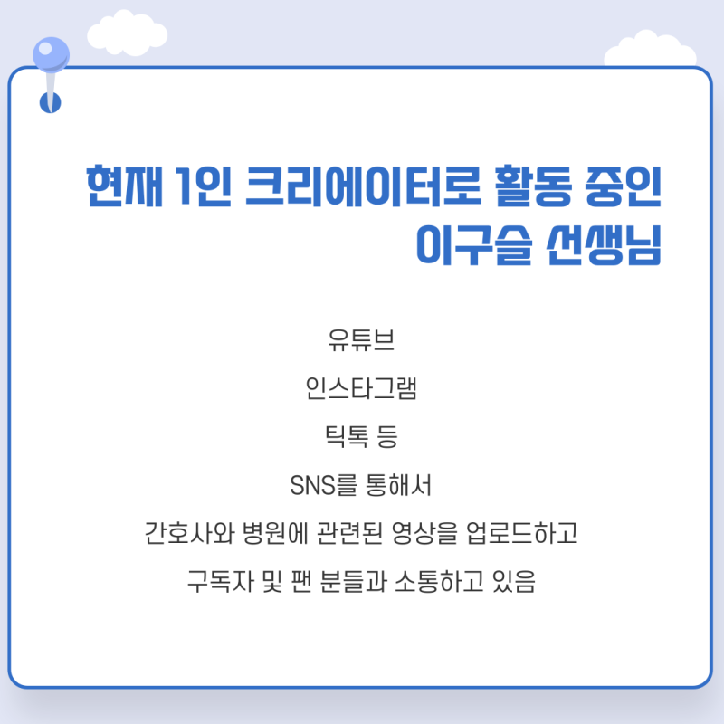 탈임상널스 11탄 크리에이터 간호사 탈임상 간호사진로 유휴간호사 경력간호사 신규간호사 크리에이터간호사는 어떤 일을 하고 어떻게 준비해야 할까 네이버 블로그