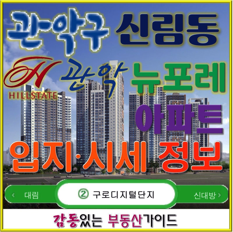 2호선·신안산선 구로디지털단지구디역세권 현대 힐스테이트 관악 뉴포레 아파트 입지·시세호가 정보 신림동 강남아파트 주택재