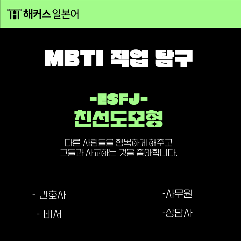 ESFJ/ESFP/ESTJ/ESTP 특징과 MBTI 직업 알아보기! : 네이버 블로그