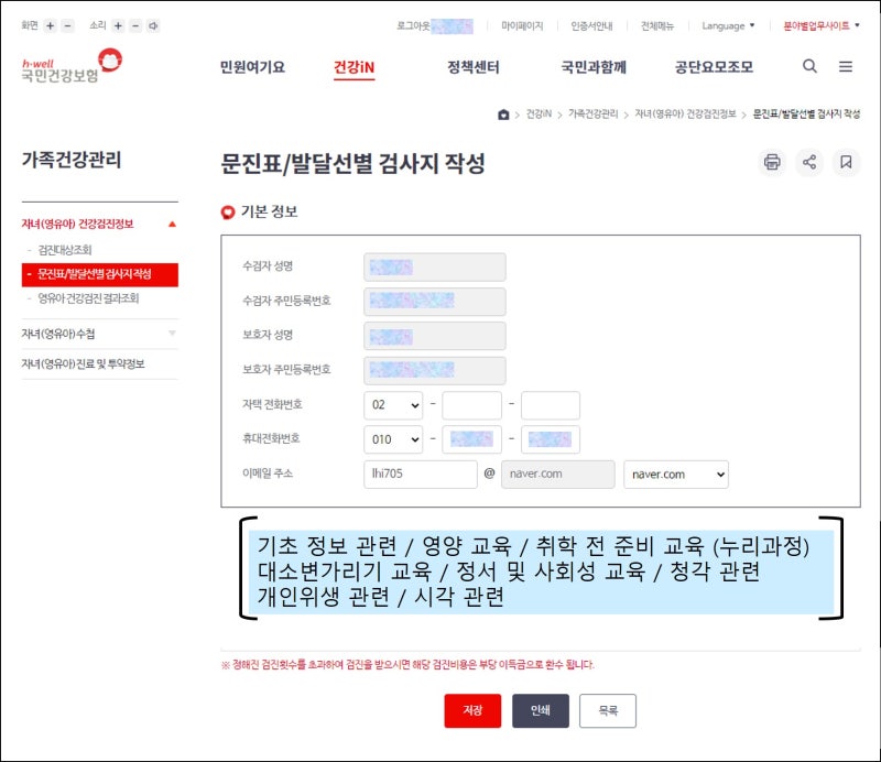 영유아 건강검진 발달 선별검사지 문진표 작성 방법 And 결과표 출력 방법 And 32개월 아이 5차30~36개월 결과 네이버 블로그