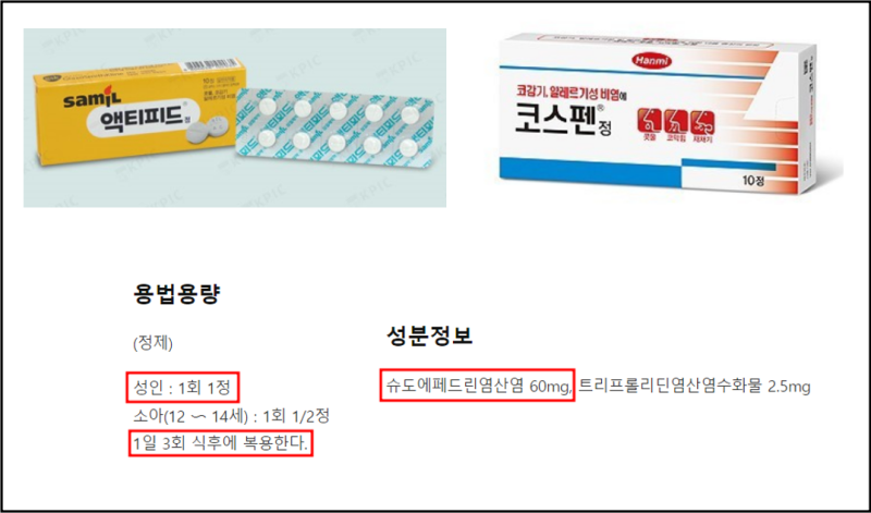 코감기약에 쓰는 슈도에페드린 제제 소청룡탕 갈근탕 등 마황 에페드린 함유 한약제제 조합 에페드린 계열 중복 복용