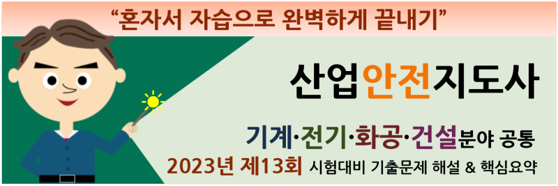 3차면접 기출문제 해설산업안전보건기준에 관한 규칙와이어로프 달기강선 달기체인 달기훅의 안전계수 2022년 제12회