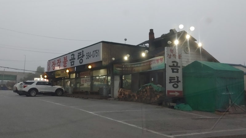 맛집 가평 청평면 하천리 원조장작불곰탕220823 네이버 블로그