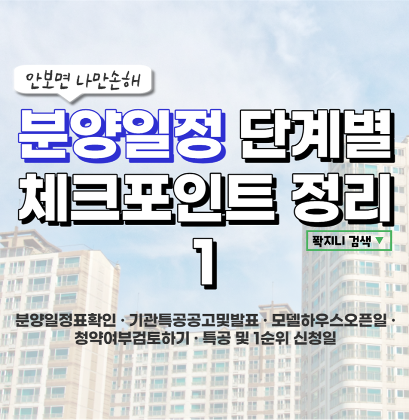 아파트청약시 분양일정 진행시 유의사항 정리 챙겨보세요 네이버 블로그
