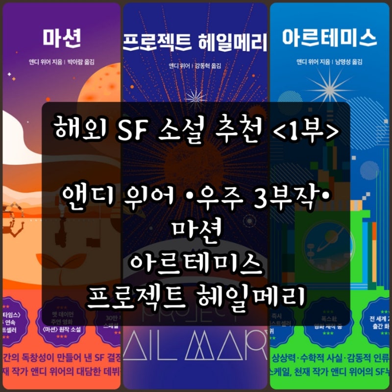 외국 SF소설 추천! 앤디 위어 作 / 마션 & 아르테미스 & 프로젝트 헤일메리 : 네이버 블로그