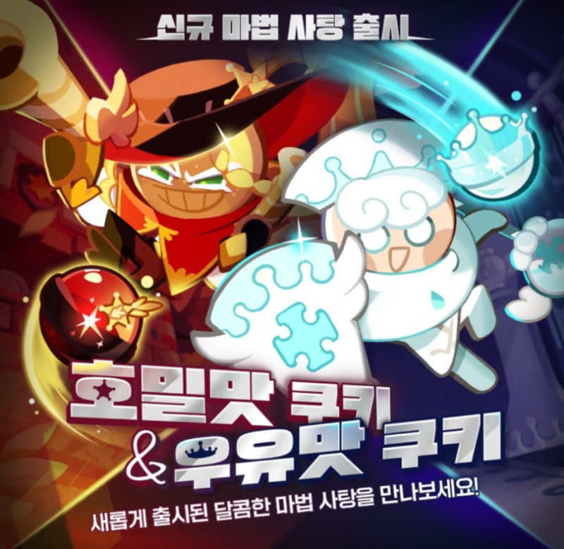 우유맛 쿠키 토핑 티어 쿠키런 킹덤 신규 마법사탕 쿠킹덤 8월 업데이트 네이버 블로그
