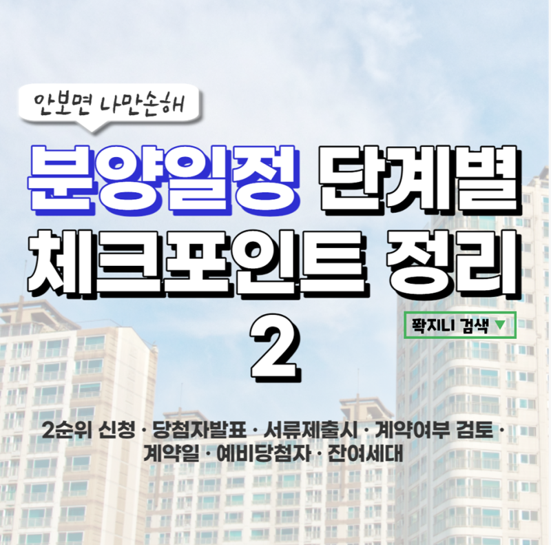 아파트청약시 분양일정 진행시 유의사항 정리 챙겨보세요 네이버 블로그