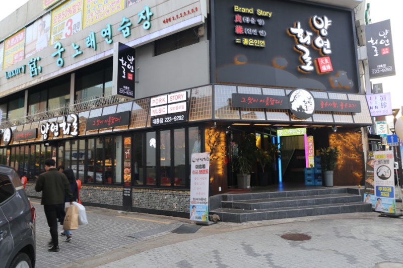 고기를 구워주는 대전 대흥동고깃집 양연화로 대흥점 네이버 블로그