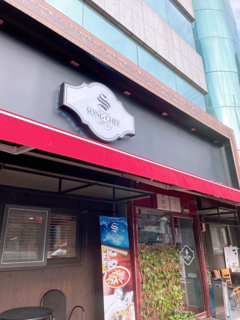 육즙 탕수육 맛집 송쉐프 신사점 가격 메뉴 및 솔직 후기 ♥ 이영자 맛집 메뉴판 포함 네이버 블로그