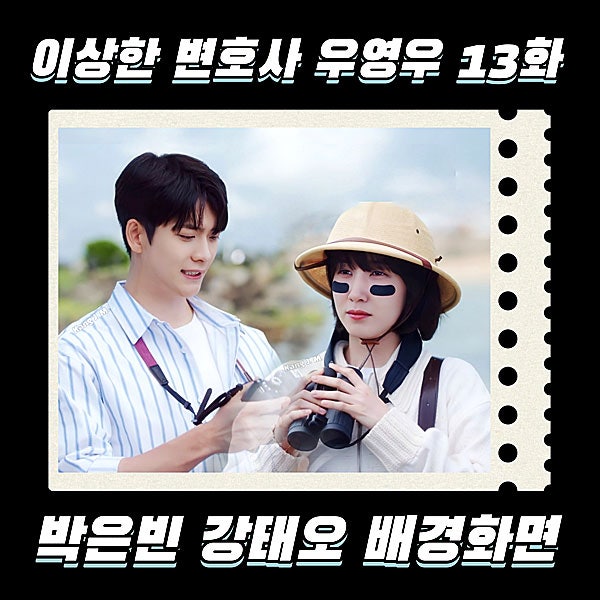 배경화면 박은빈 강태오 13화 제주도 푸른밤 우영우 이준호 움짤 네이버 블로그