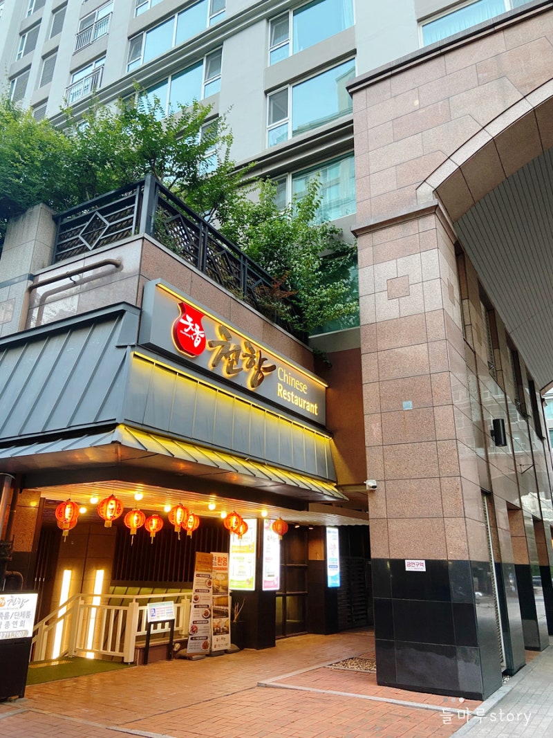 정자역 중식당 천향 분당 정자동 카페거리 중화요리 맛집 네이버 블로그