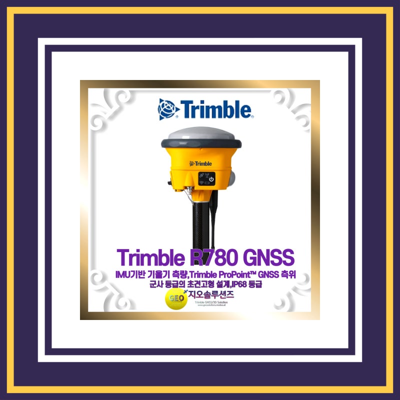 [GPS측량기]Trimble(트림블) R780 측량용GNSS수신기-2022출시 (지오솔루션즈- 측량용GPS) : 네이버 블로그