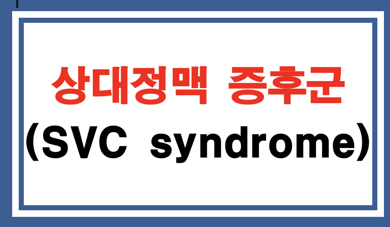 상대정맥증후군(SVC syndrome)에 관한 모든 것 : 네이버 블로그