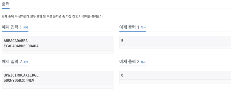 [BOJ 5582] 공통 부분 문자열 (Node.js) : 네이버 블로그