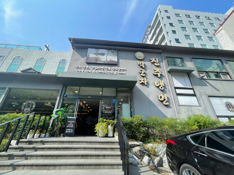 울산 옥동맛집 박군자진주냉면 울산점 네이버 블로그