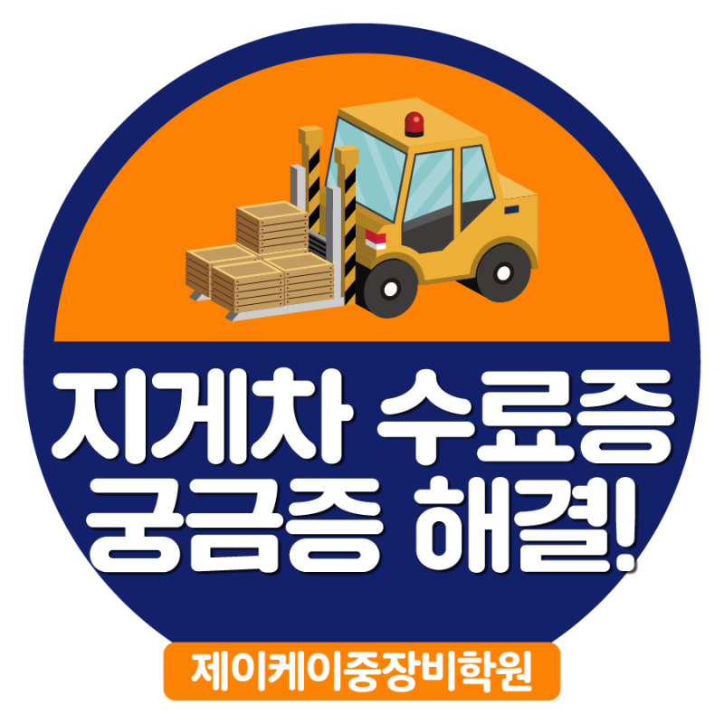 지게차 수료증 궁금했던 내용 정리해드렸어요 네이버 블로그