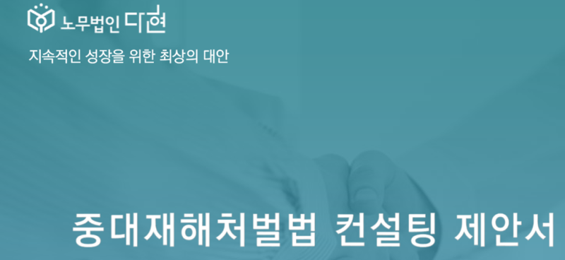 중대재해처벌법 컨설팅 전문 노무법인 추천 노무법인 다현 네이버 블로그