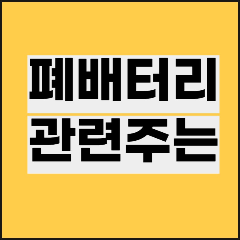 폐배터리 관련주 정리 코스모화학 성일하이텍 주가 등 네이버 블로그