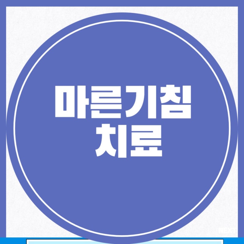 마른기침 원인 만성기침 기관지염 예방 음식 기침 멈추는법 네이버 블로그