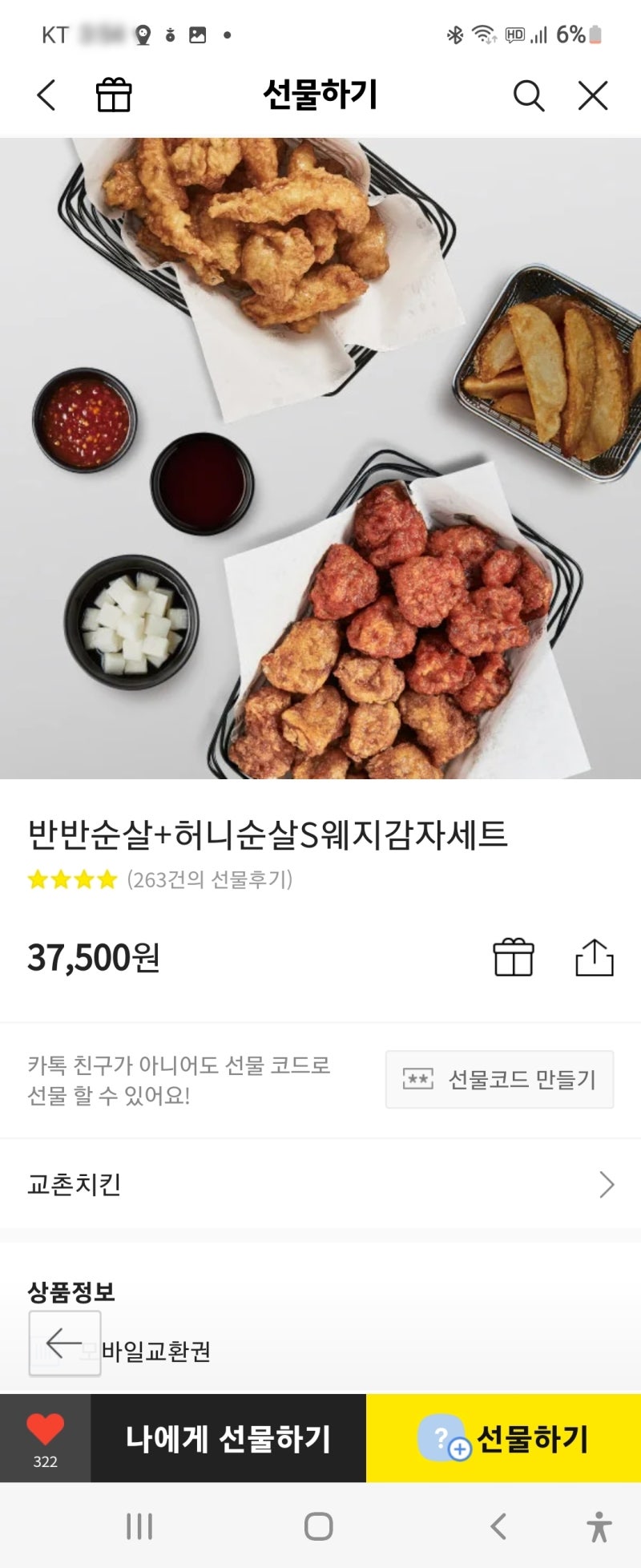 교촌치킨 카카오톡 기프티콘 선물 반반 허니 순살치킨 웨지감자 세트 네이버 블로그